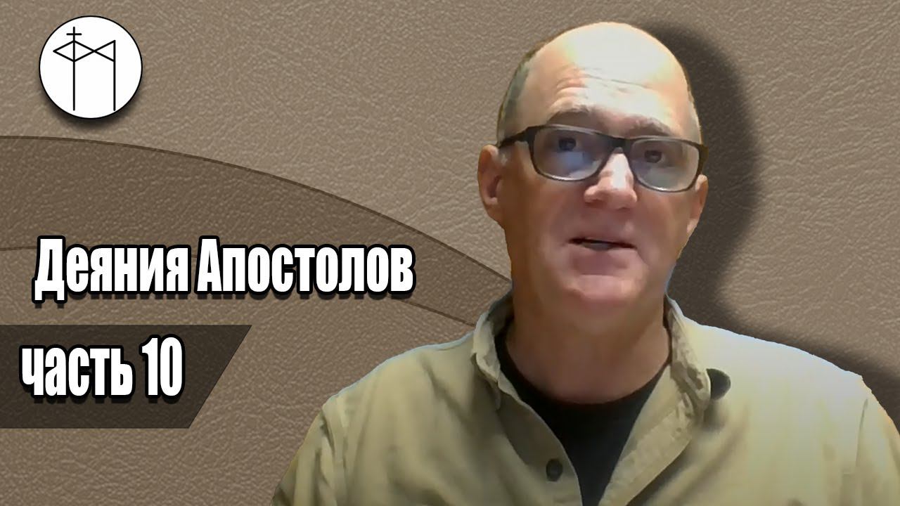Деяния Апостолов (часть 10)