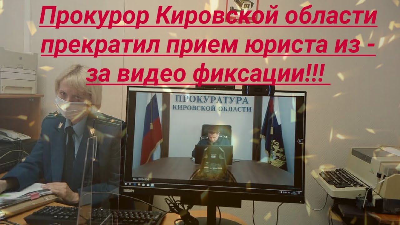 Прокурор Кировской Области не принял юриста из   за видео фиксации юрист Вадим Видякин