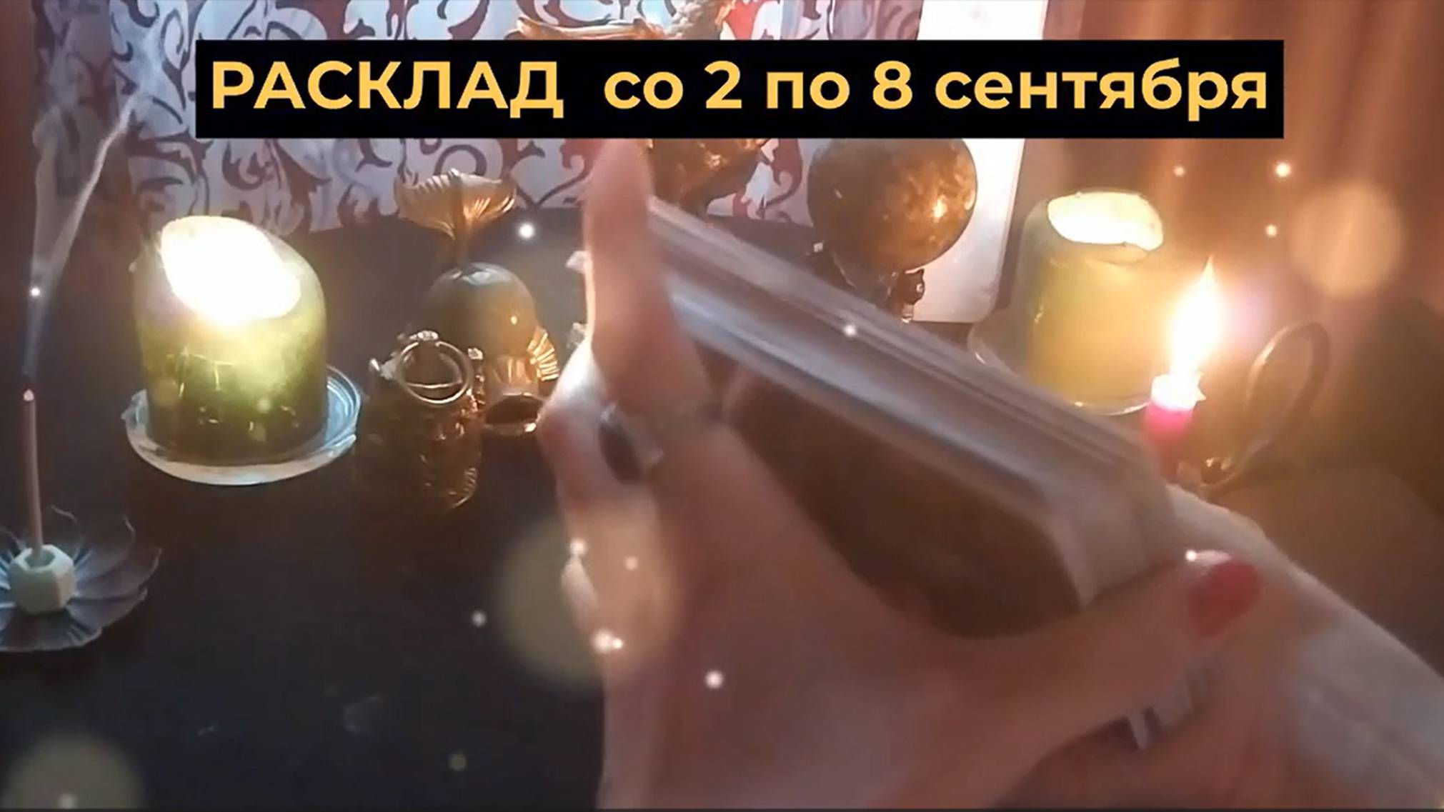 РАСКЛАД на неделю с 2 по 8 сентября