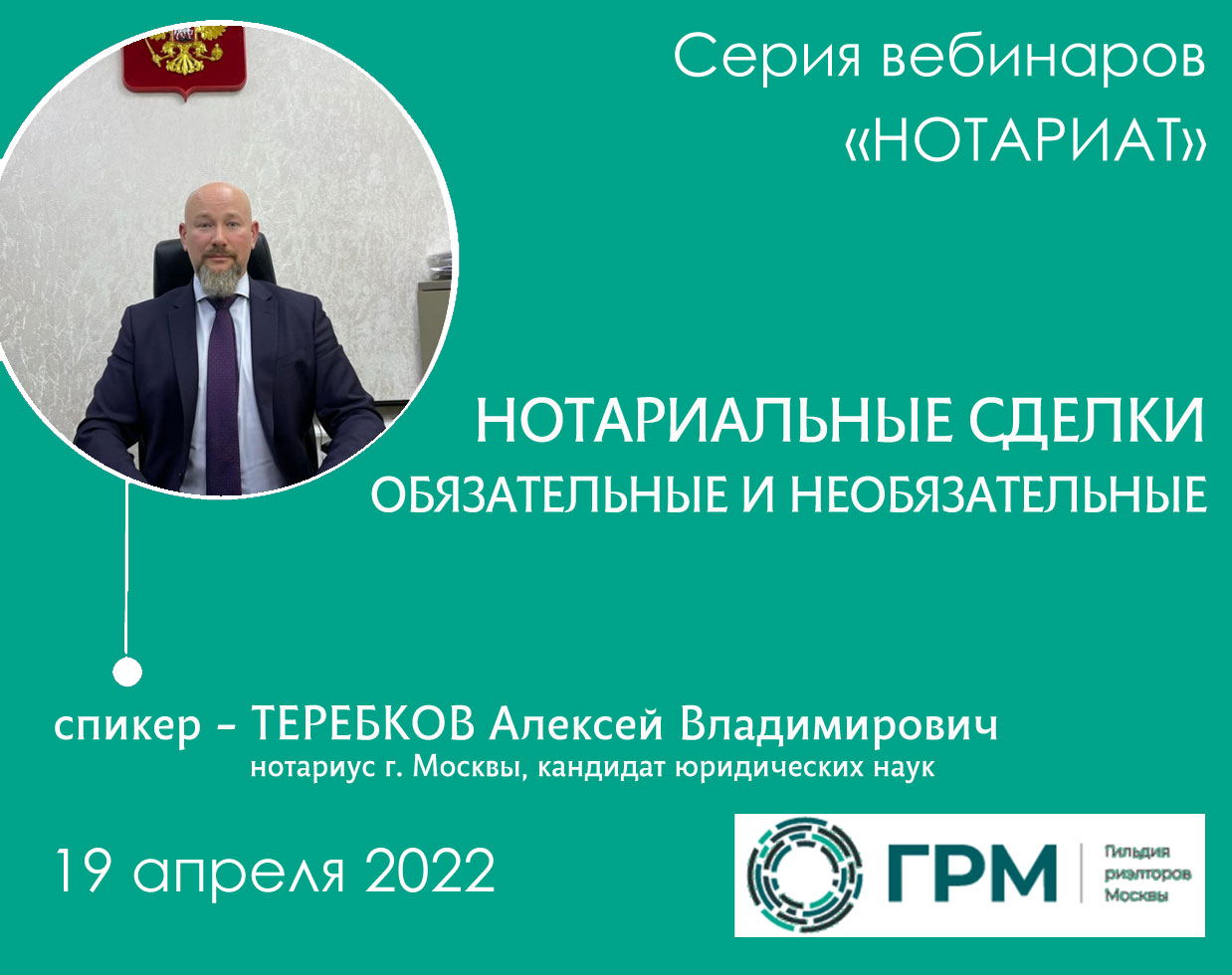 Вебинар ГРМ "Нотариат. Нотариальные сделки"