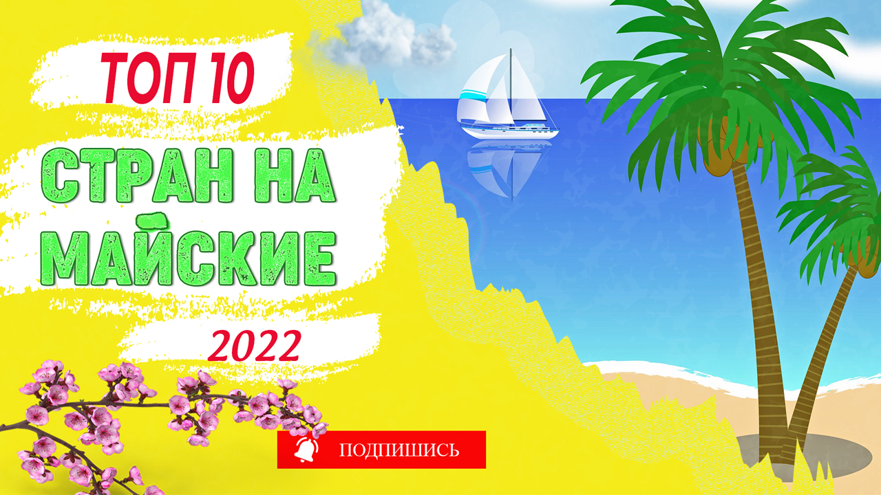 ТОП 10 стран для майского отдыха 2022.mp4