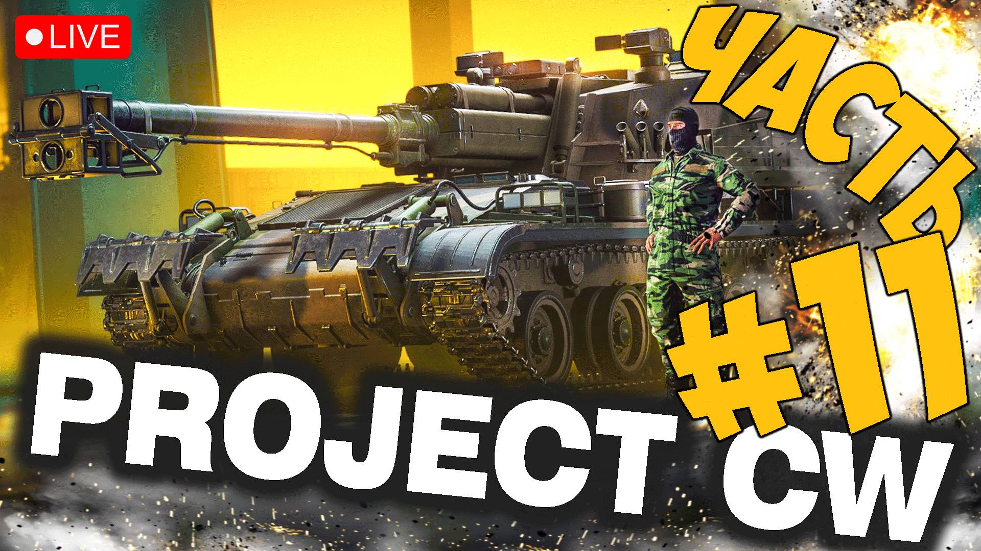 PROJECT CW ➤ НОВАЯ КАРТА + 2 ТАНКА ➤ ЧАСТЬ 11 ➤ PROJECT COLD WAR СТРИМ ? #projectcw