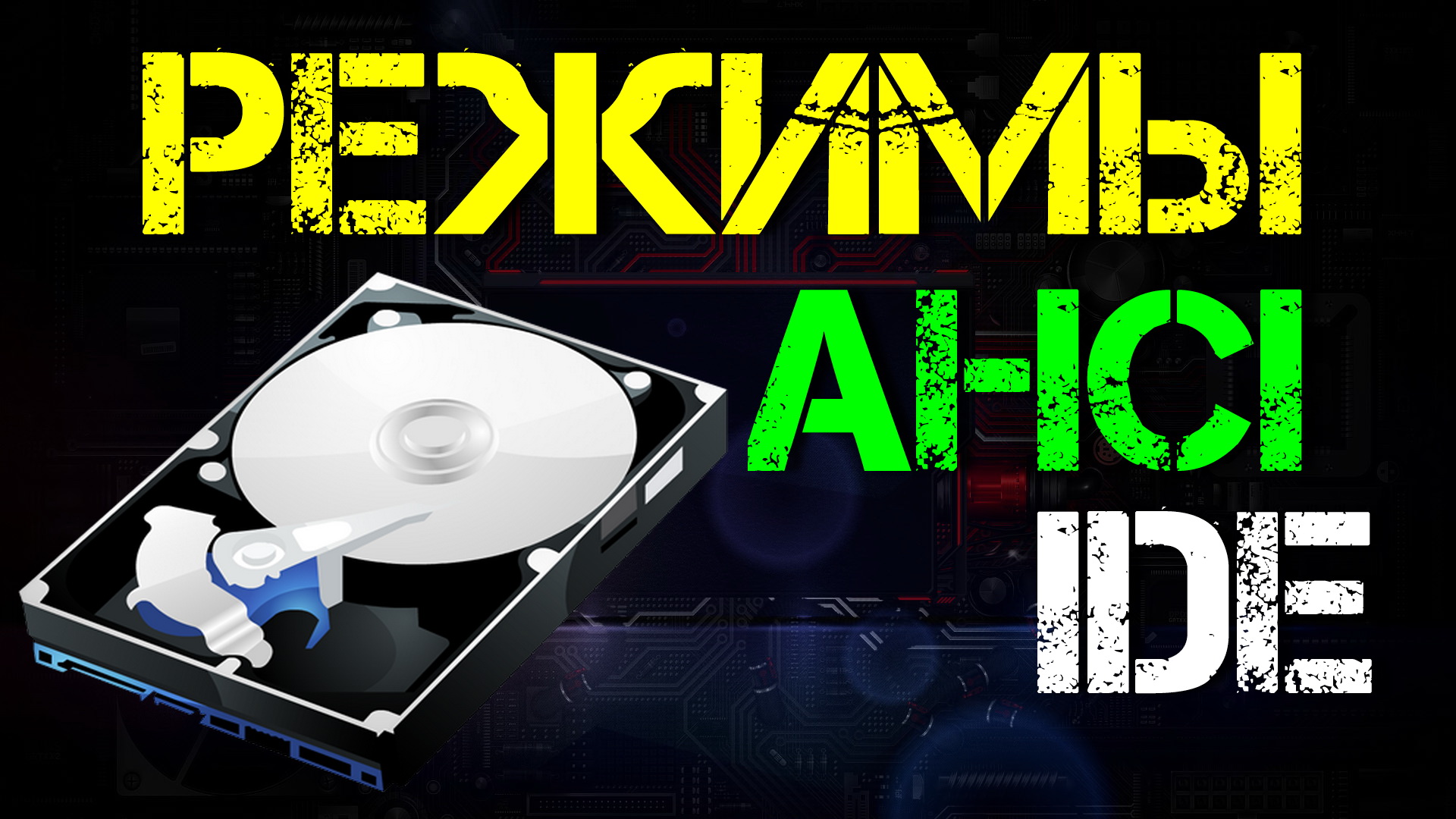 Режимы AHCI и IDE  Не загружается Windows