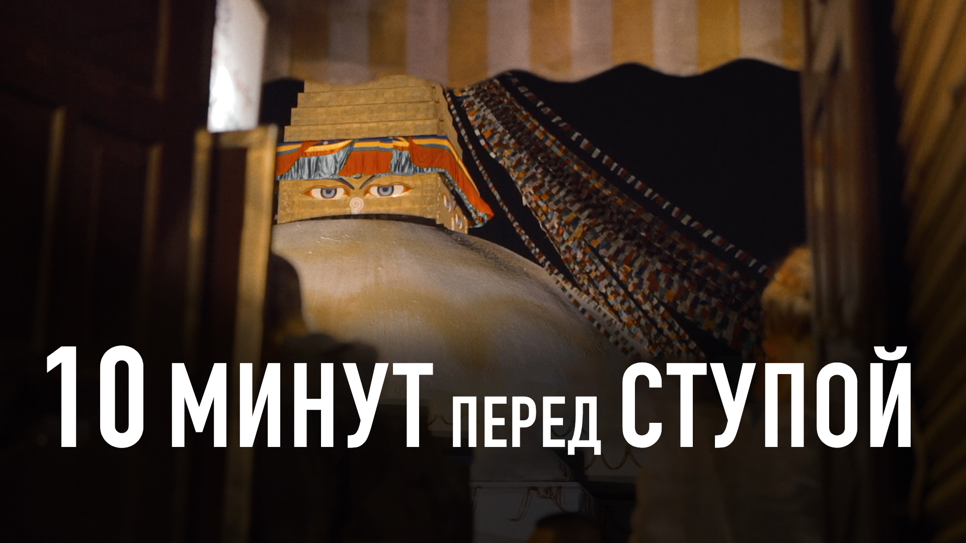 10 Минут перед Ступой