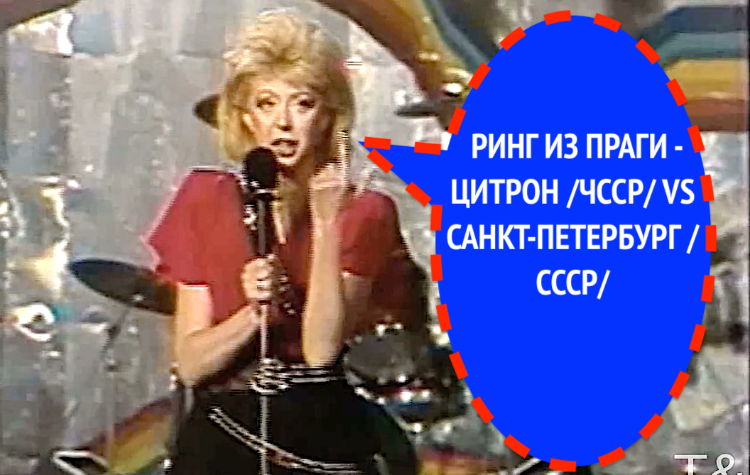 МУЗЫКАЛЬНЫЙ РИНГ ИЗ ПРАГИ - САНКТ-ПЕТЕРБУРГ vs ЦИТРОН