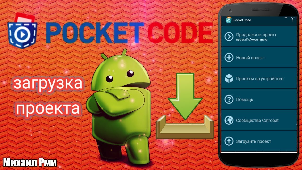 Загружаем проект в сеть Pocket Code | Разбор приложения Pocket Code | Разработка игр