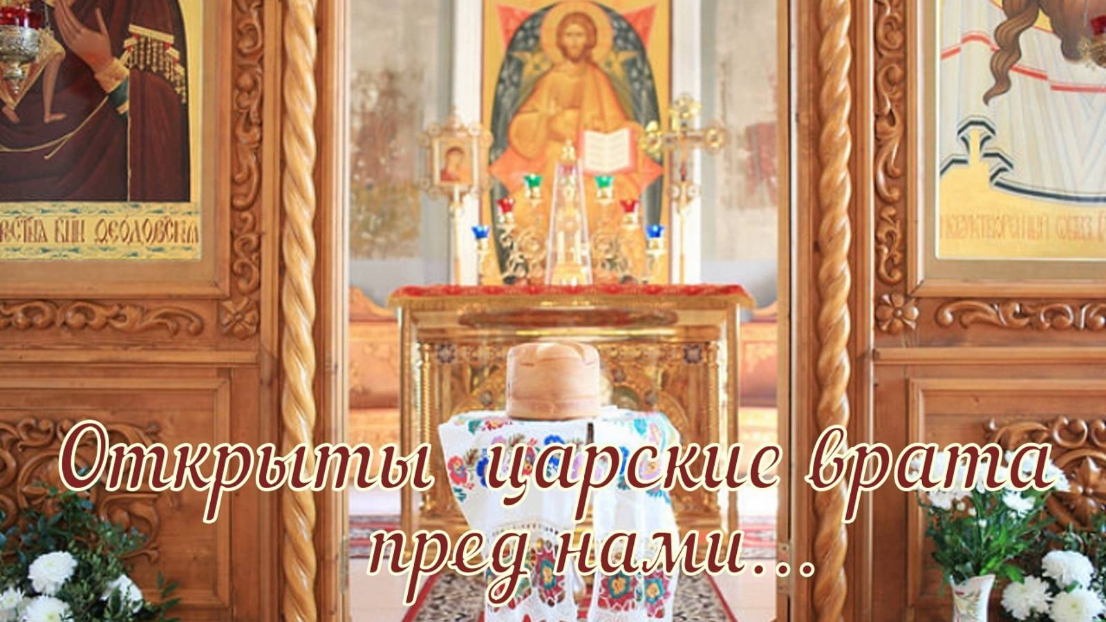 Открыты царские врата пред нами... Автор Владимир Шамонин. Читает Евгений крылов. Стихи на пасху.