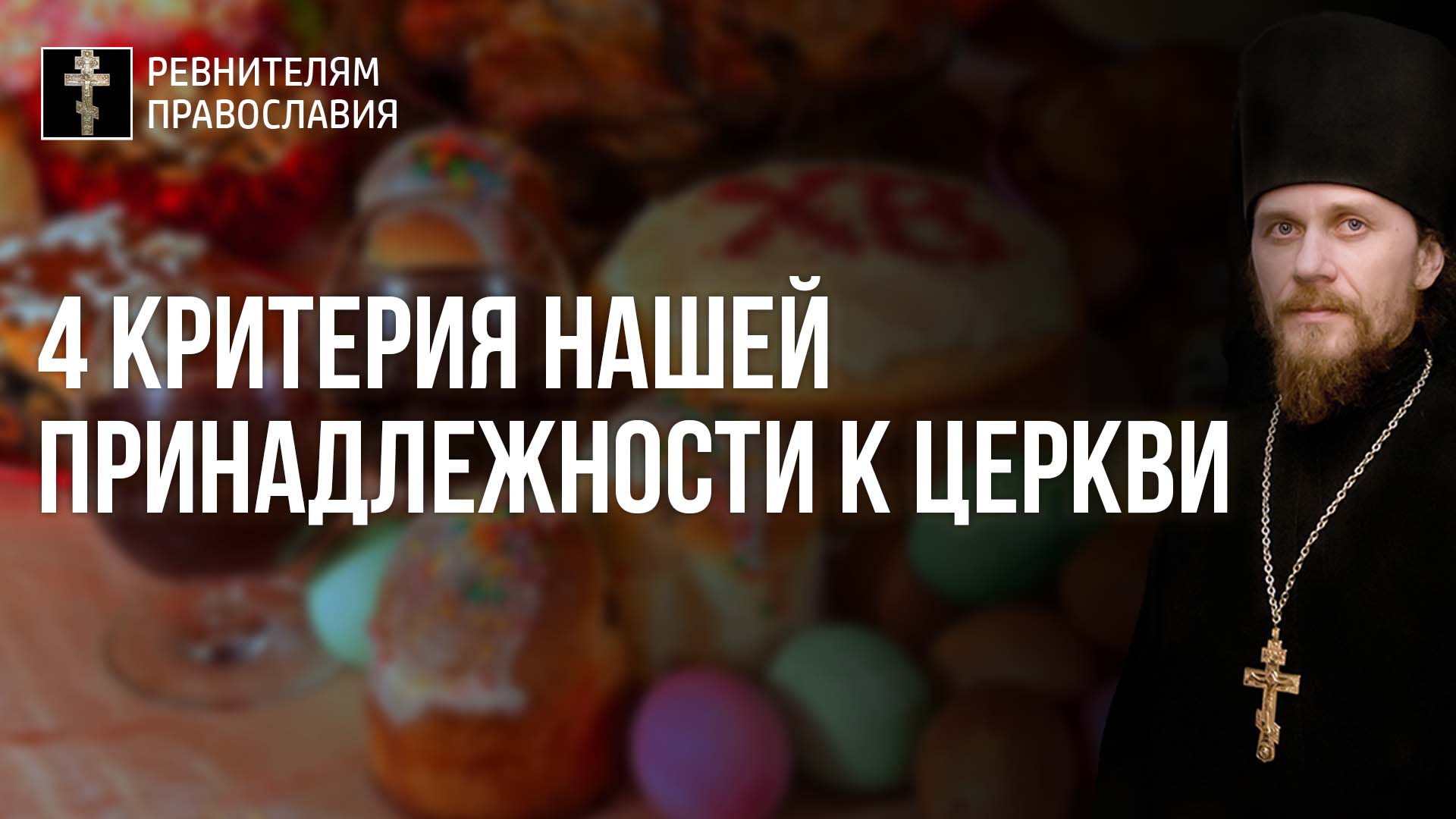 Антипасха. 4 критерия нашей принадлежности к Церкви 2021.05.09