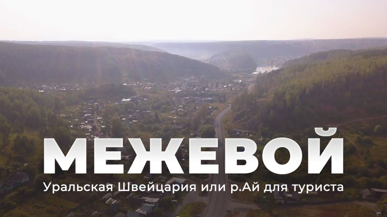 Межевой. Уральская Швейцария или р.Ай для туриста / ТИЗЕР