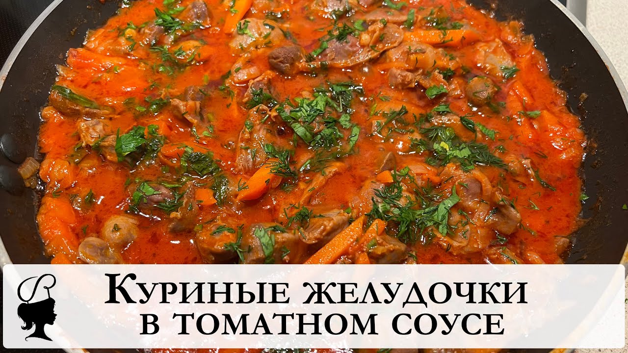 Куриные желудочки в томатном соусе. Рецепт приготовления вкусного блюда из куриных желудочков.