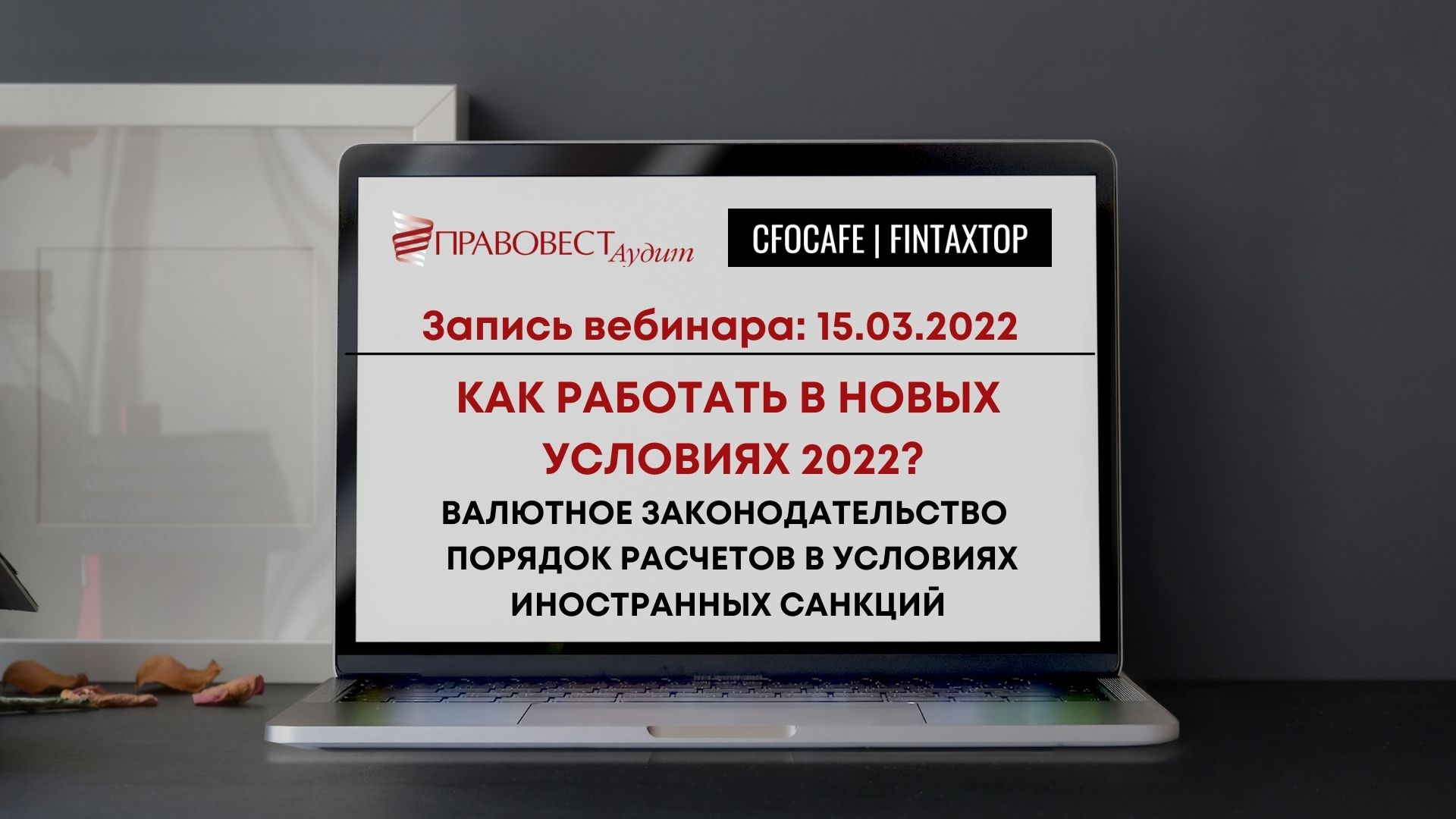 Как работать в новых условиях 2022? Валютное законодательство.