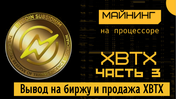 Майнинг монеты XBTX. Часть 3. Вывод на биржу и продажа.