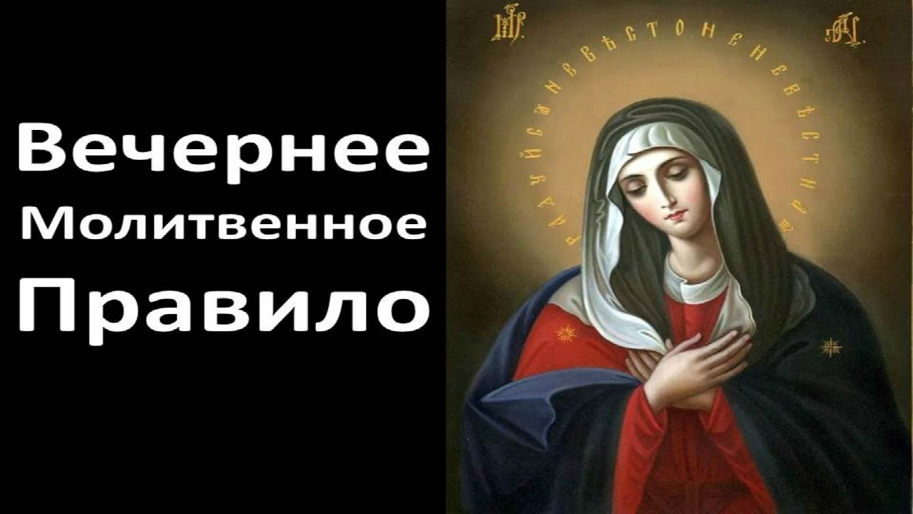 Молитвы Вечерние (Вечернее Молитвенное Правило Христианина).mp4