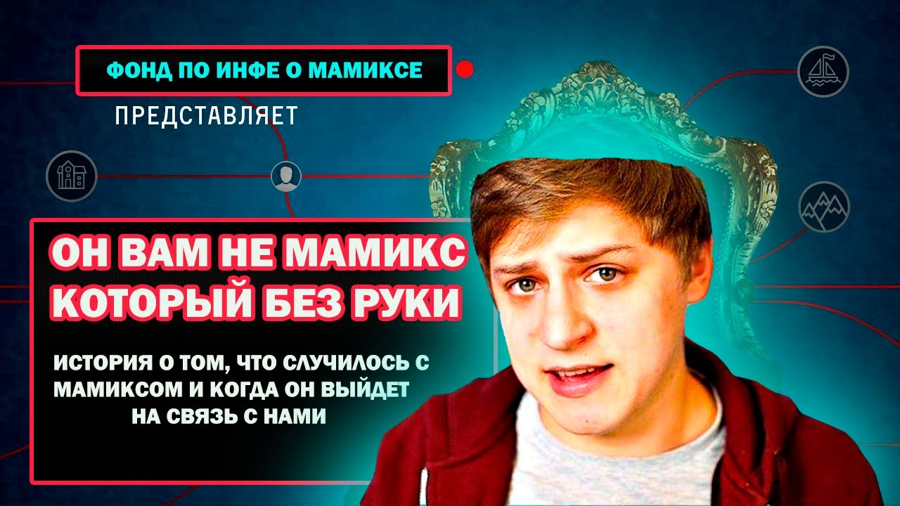 Мамикс останется без руки !/ Что случилось с мамиксом/Мамикс в коме!
