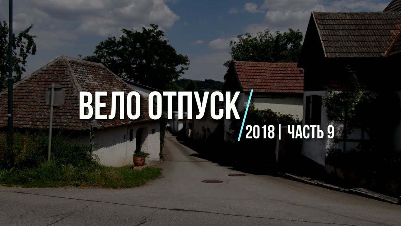 Велоотпуск 2018. Часть 9-я (Австрия)