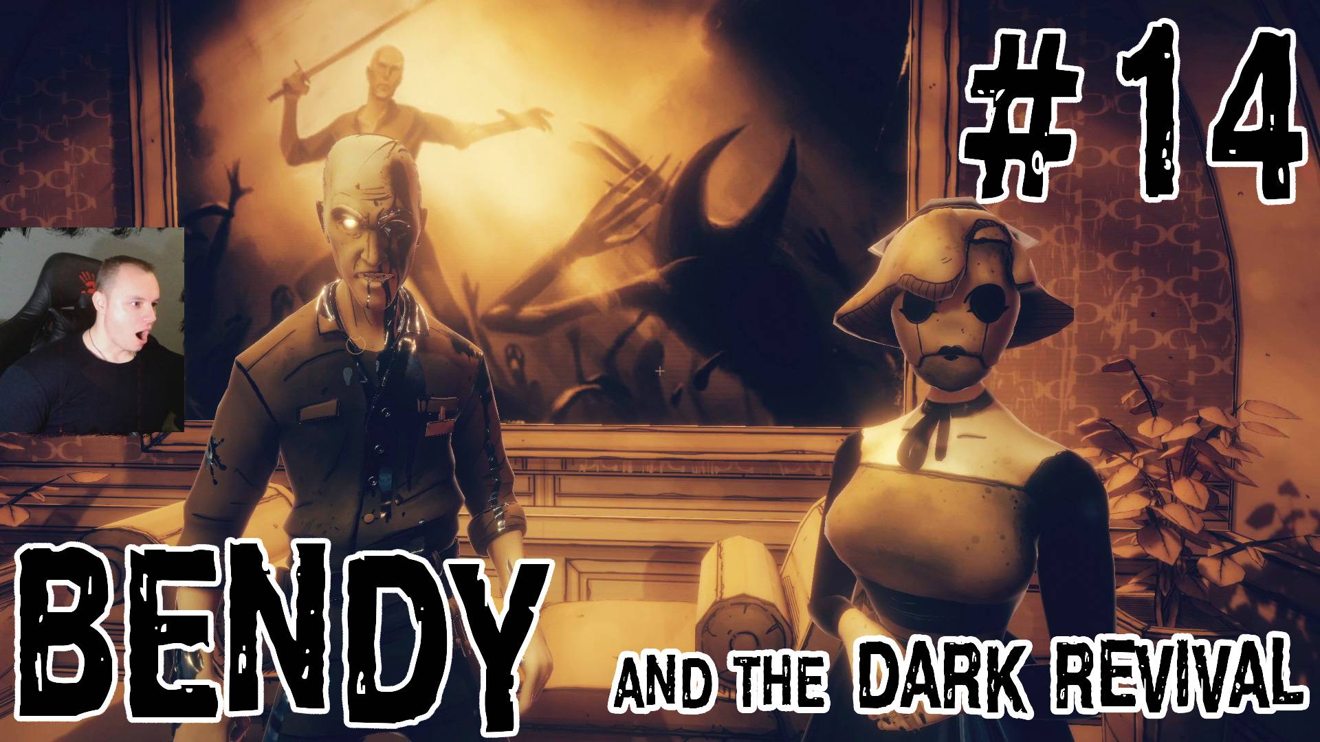 Bendy and the Dark Revival Horror ➤ Серия 14 ➤ Прохождение игры Бенди и тёмное возрождение Хоррор