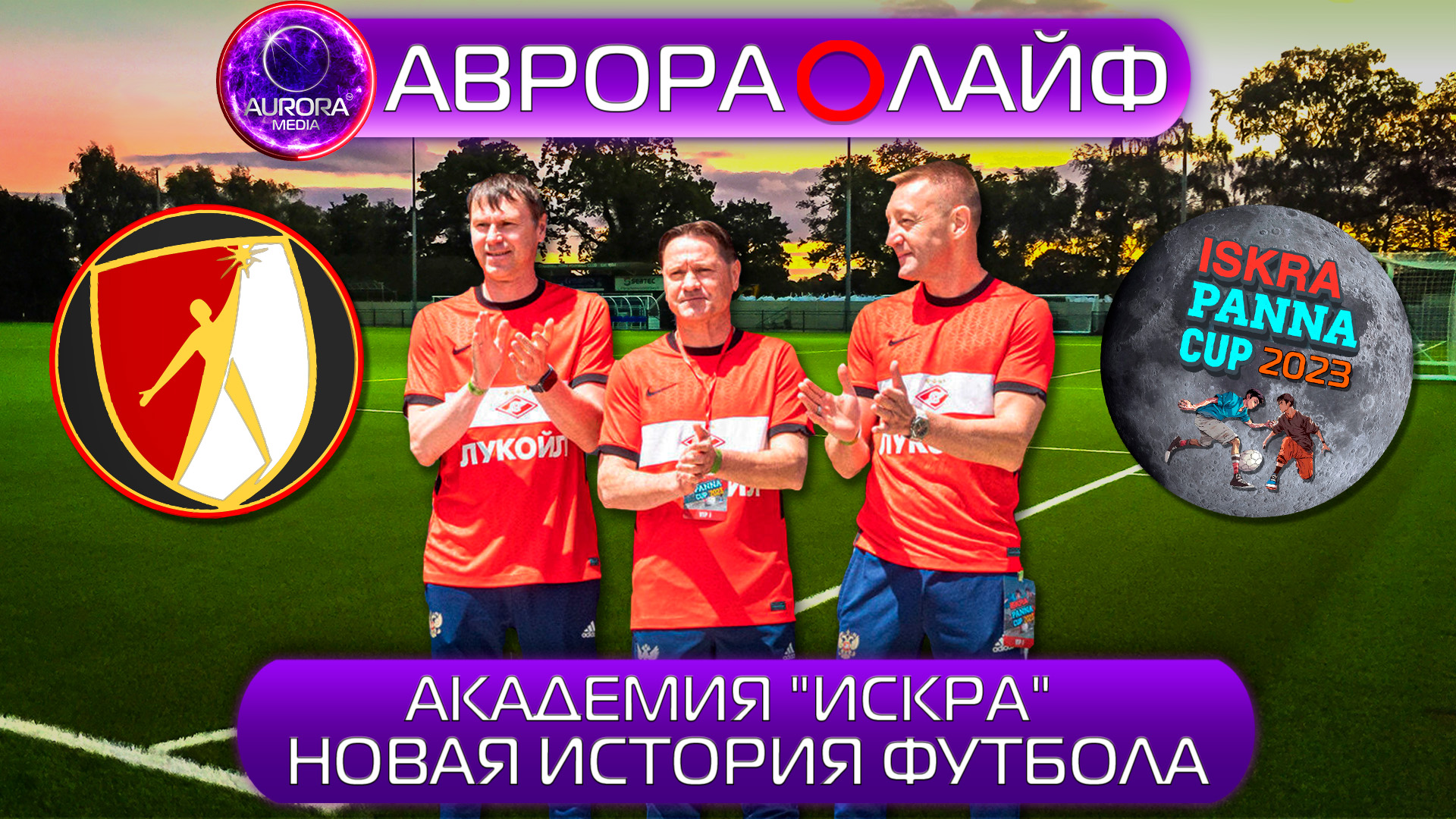 [АВРОРА⭕ЛАЙФ] ФУТБОЛЬНАЯ АКАДЕМИЯ ИСКРА | РЕДАКЦИЯ АВРОРА МЕДИА ГОВОРИТ «СПАСИБО»!
