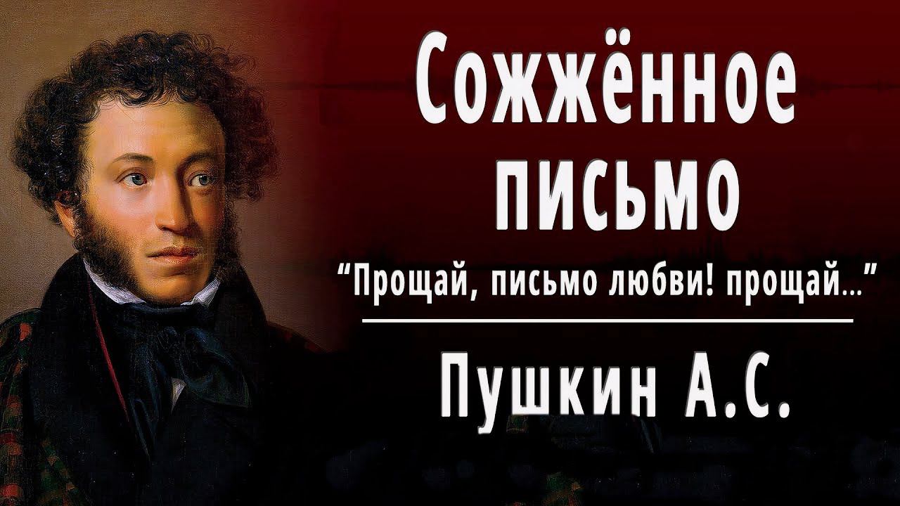 А С Пушкин "Сожжённое письмо"