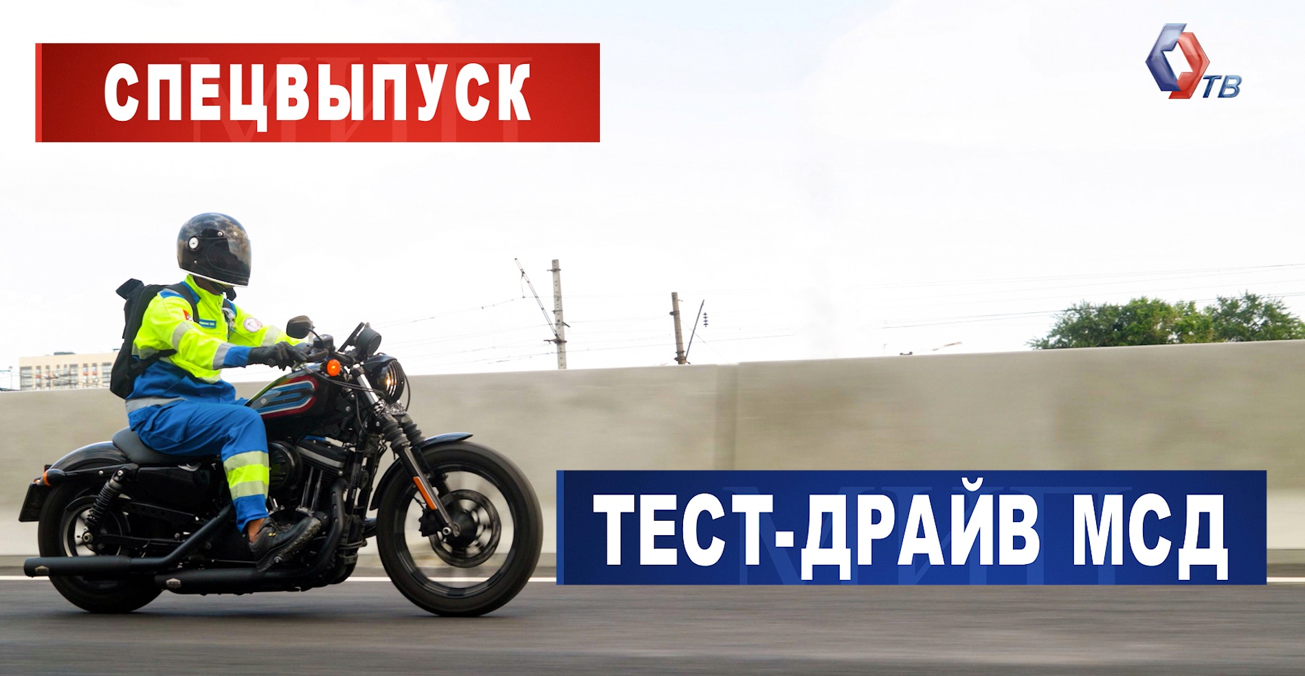 СПЕЦВЫПУСК! Московский скоростной диаметр: открытие новых участков и их тест-драйв