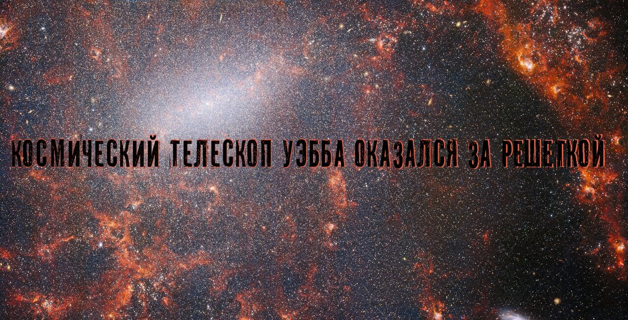 Космический Телескоп Уэбба оказался за решеткой