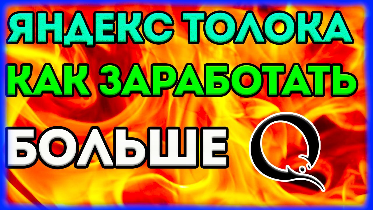 Яндекс толока как заработать еще больше денег