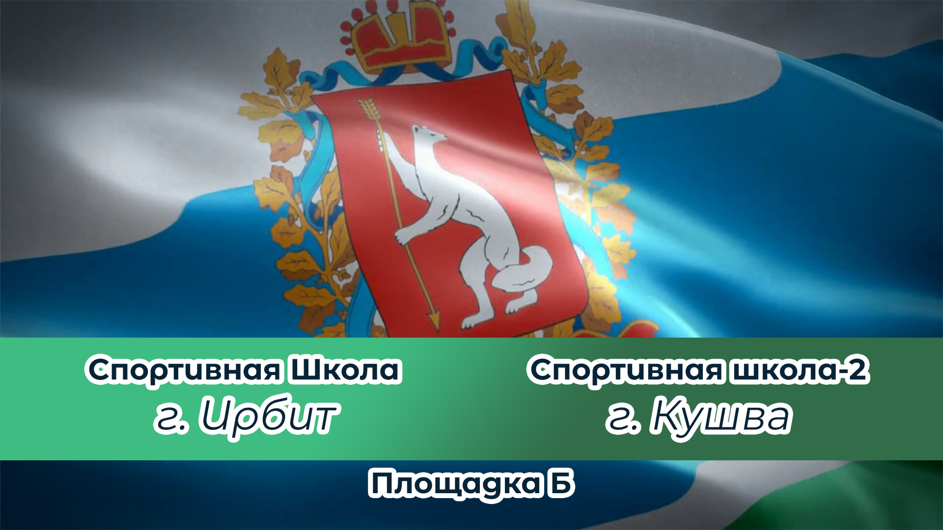 Спортивная Школа (г. Ирбит) / Спортивная Школа-2  (г. Кушва)