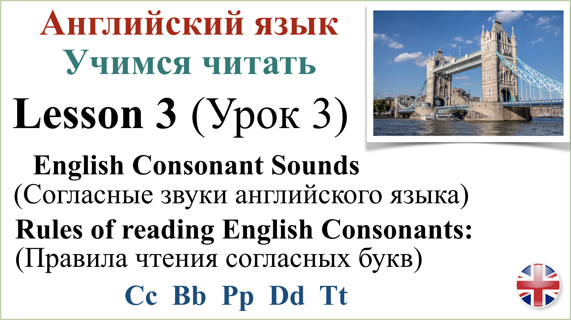 Английский язык. Урок 3. Учимся читать. Правила чтения согласных букв. Транскрипция.
