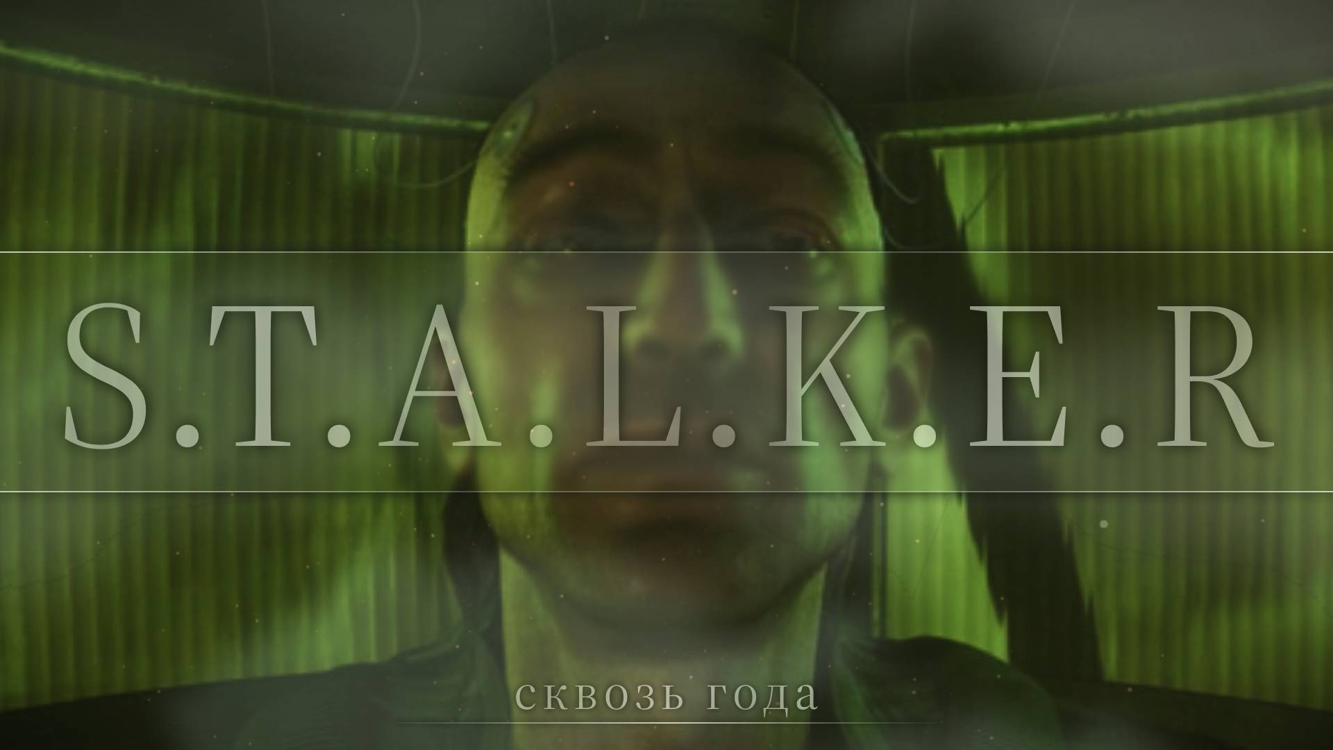 S.T.A.L.K.E.R — Спустя года ⏳