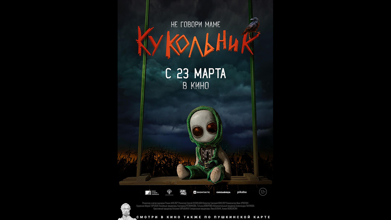 Кукольник Русский трейлер