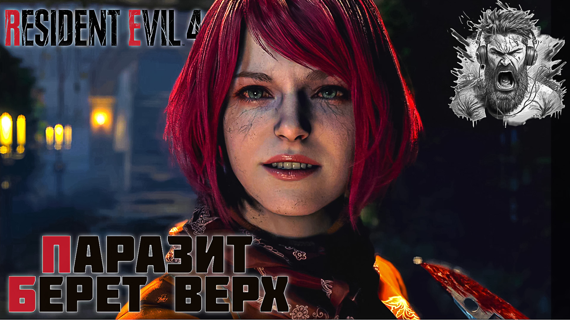 СЛАВА ЛАС ПЛАГАСУ ◢ Resident Evil 4 Remake #11
