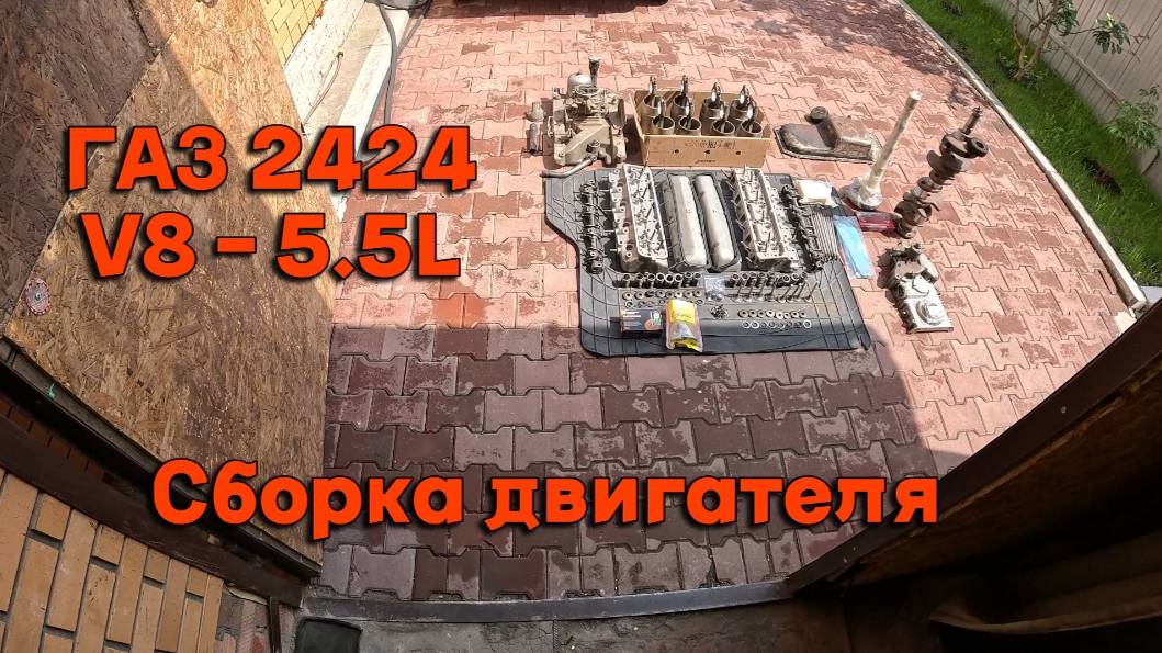 ГАЗ 2424 V8 - 5.5L. Волга для КГБ. Сборка двигателя