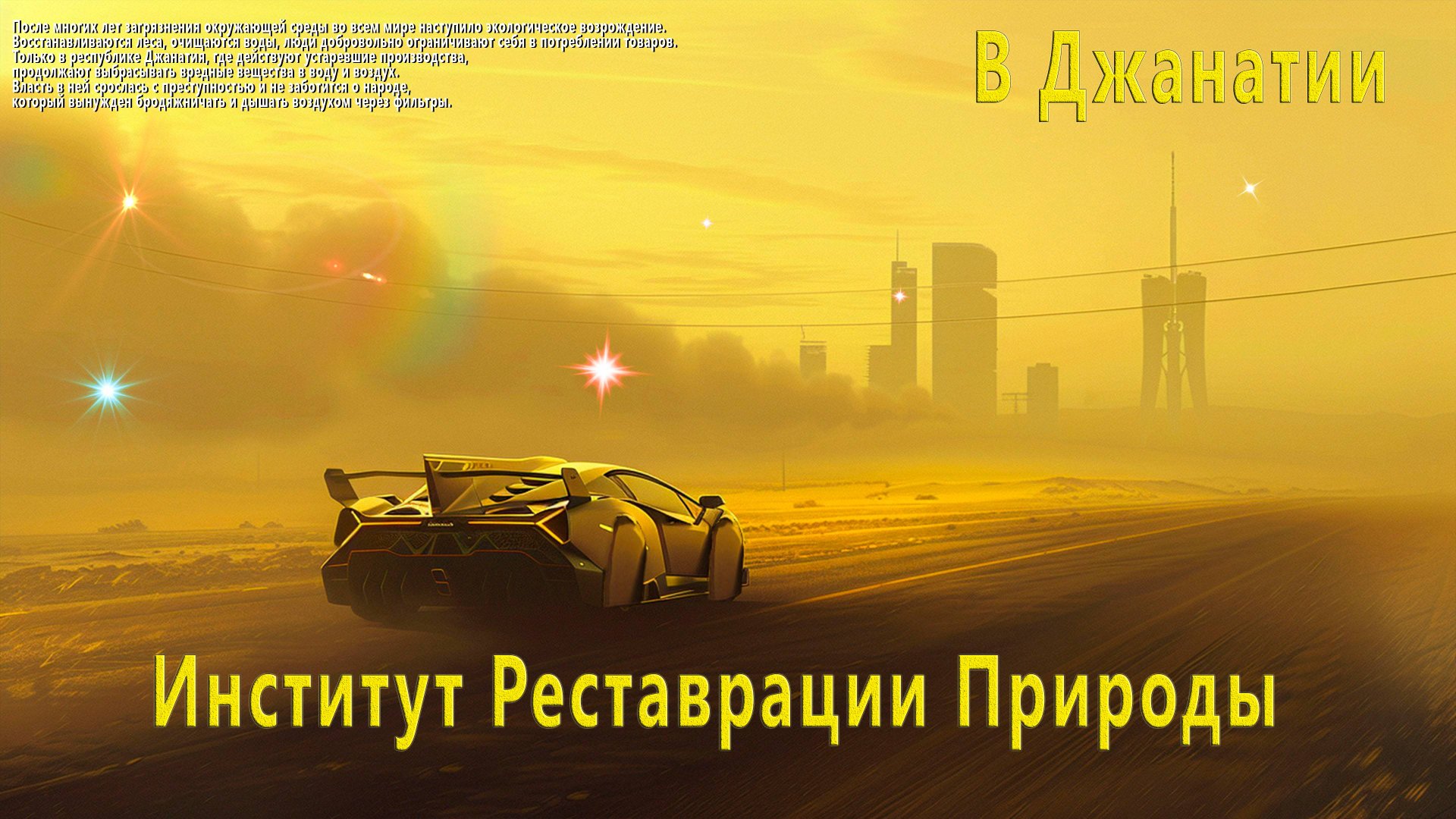 Институт Реставрации Природы /3 серия /В Джанатии