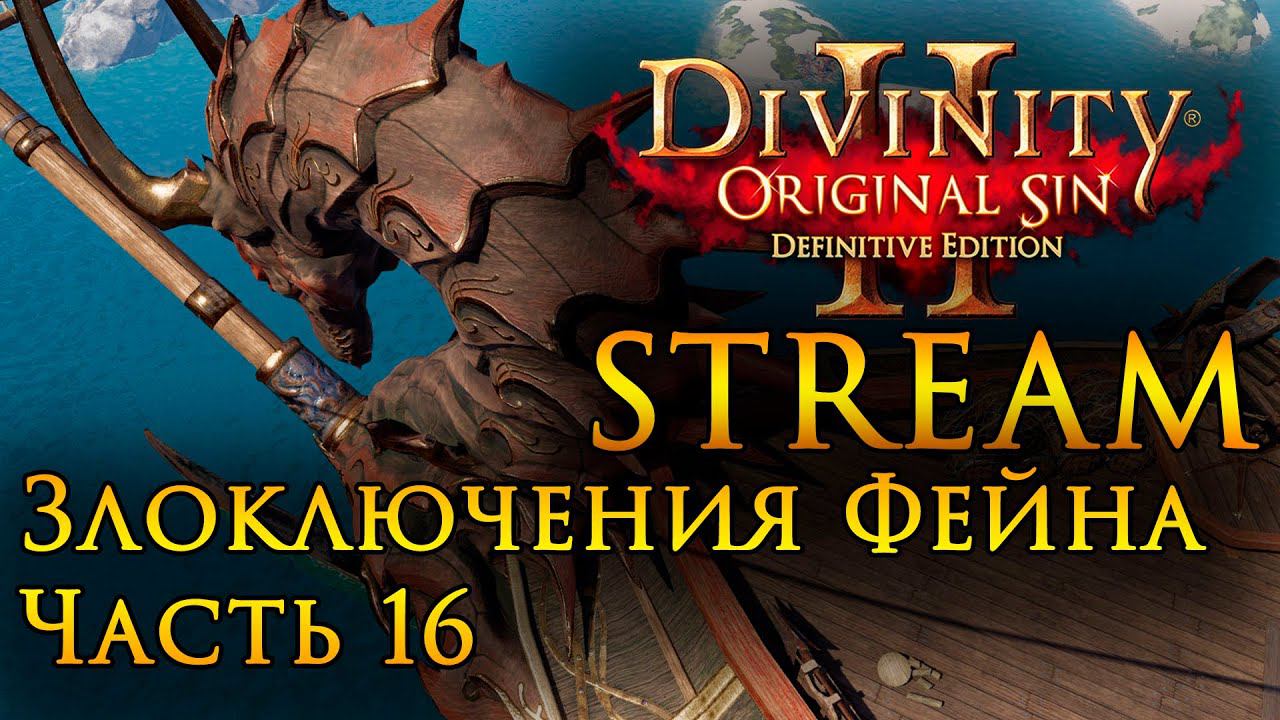 Divinity: Original Sin 2 Злоключения Фейна Часть 16