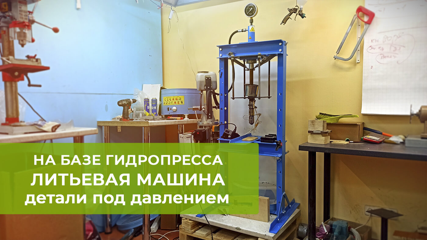 Литьевая машина на базе гидравлического пресса. Отливаем детали из полиуретана.