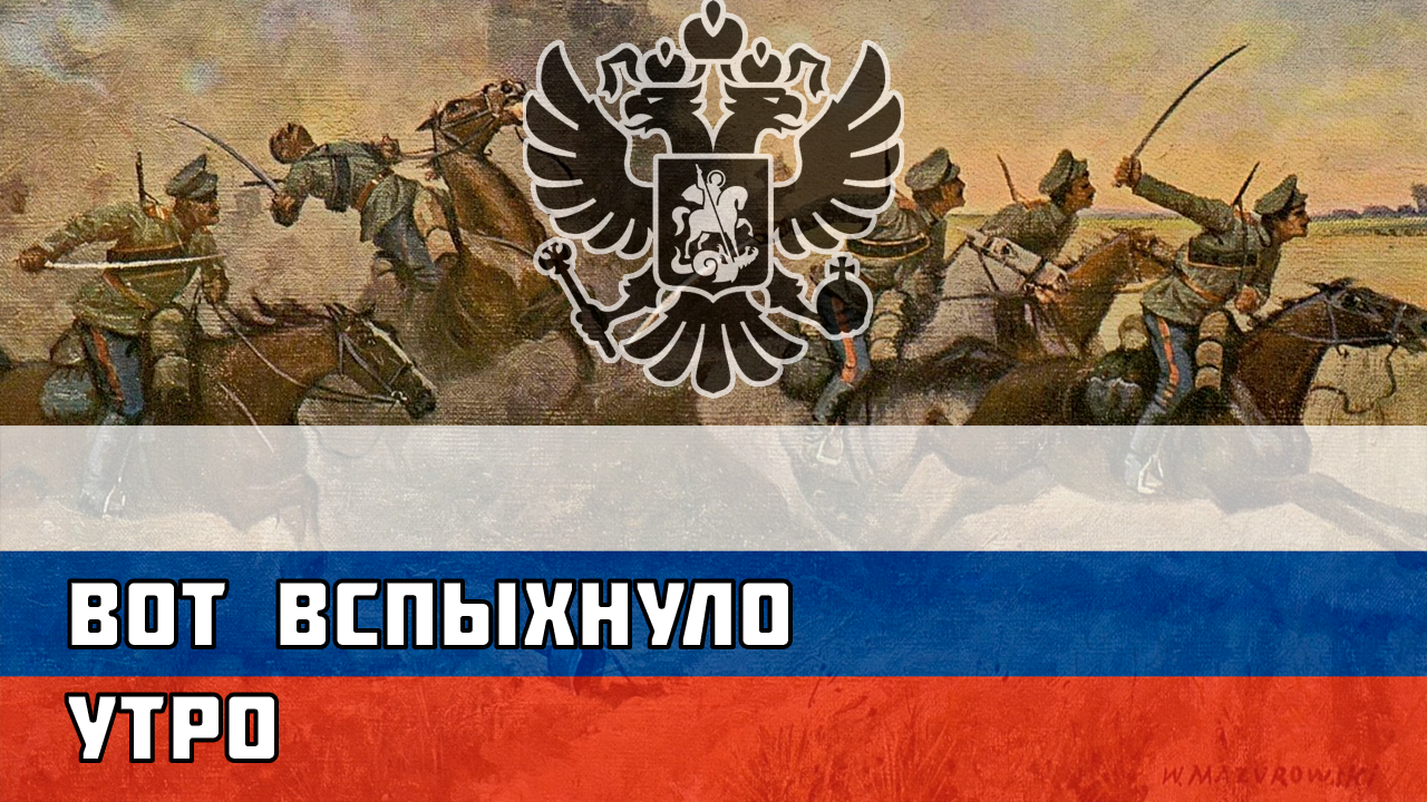Вот вспыхнуло утро - Русская песня про Первую Мировую