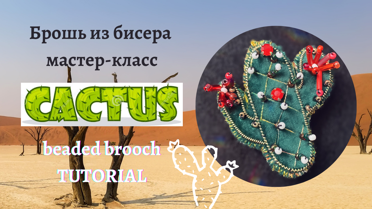 КАКТУС * брошь из бисера | процесс создания #DIY