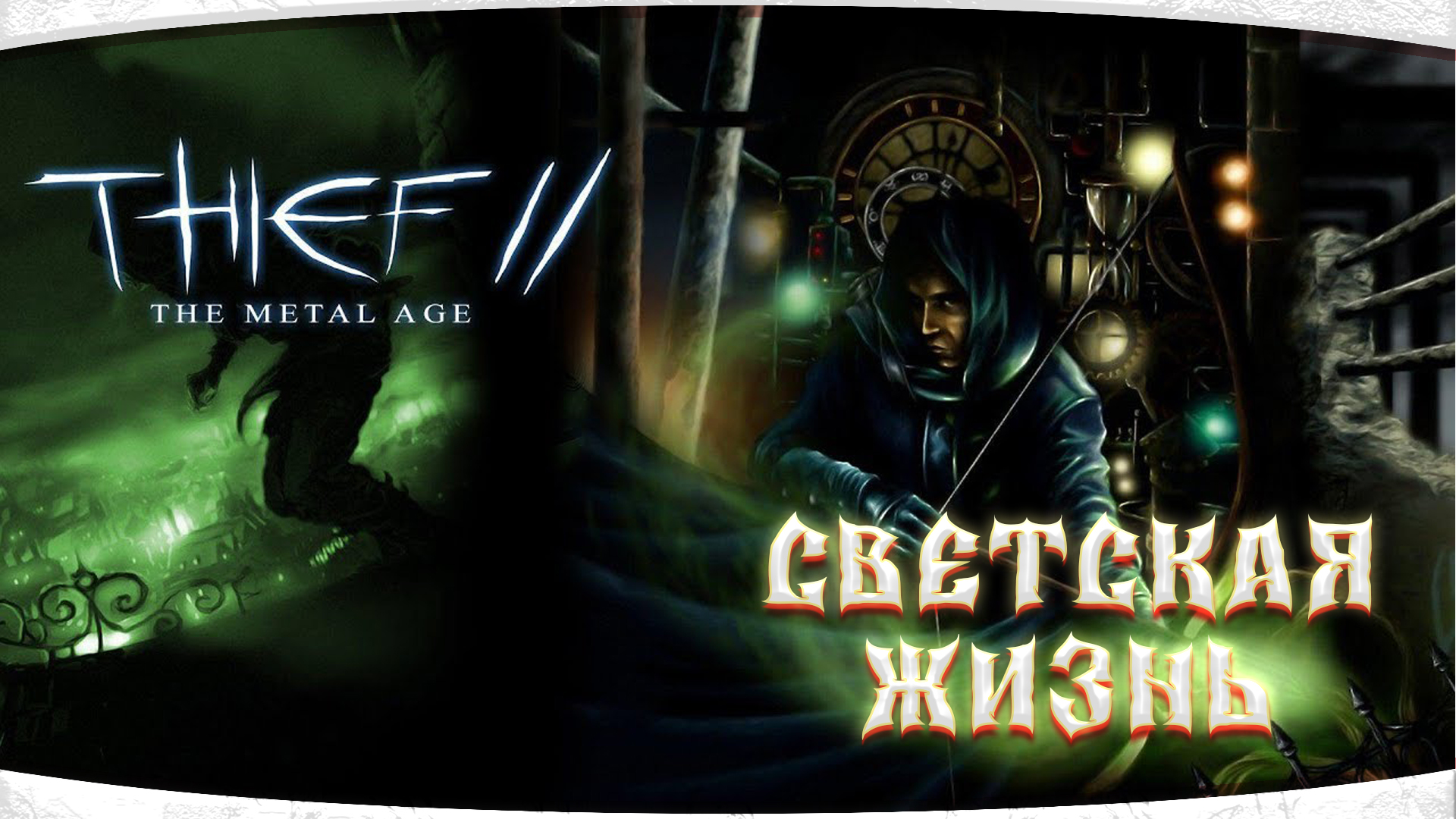 Логово Карраса башня Энжелвотч | Thief II | Серия 10-1