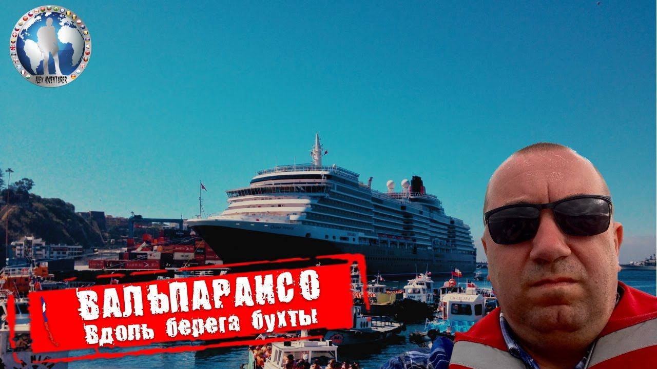 Вальпараисо 🇨🇱 Чили. Вдоль берега бухты. Творческий уют 💯Алекс Авантюрист