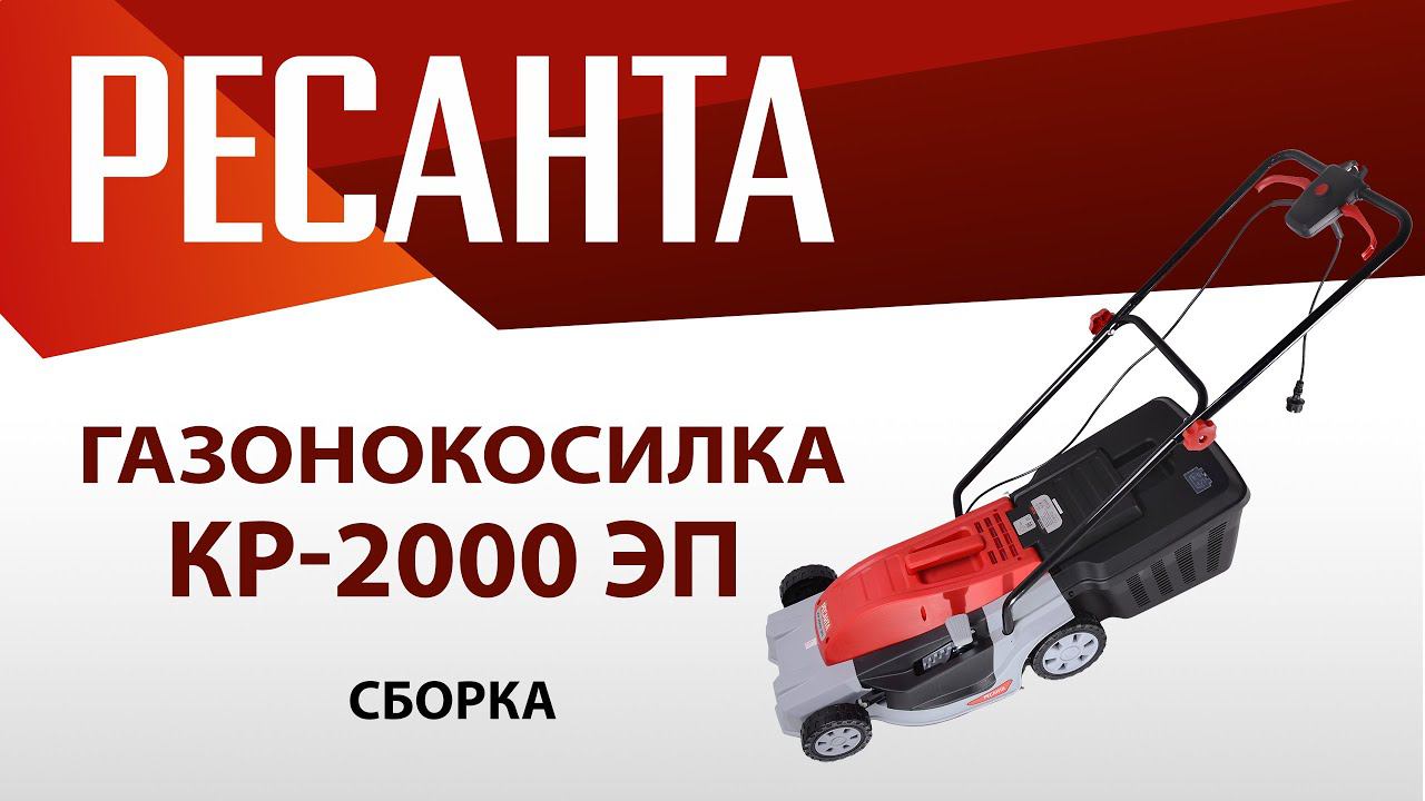 Как собрать электрическую газонокосилку КР-2000 ЭП | Ресанта