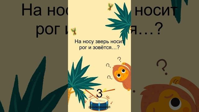 На носу зверь носит рог и зовётся…?