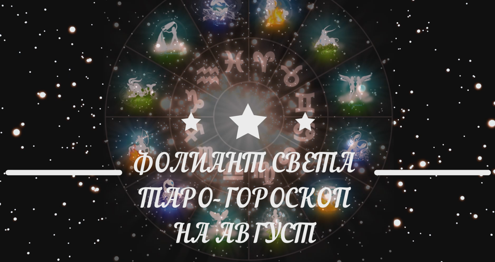 ТАРО-ГОРОСКОП НА АВГУСТ