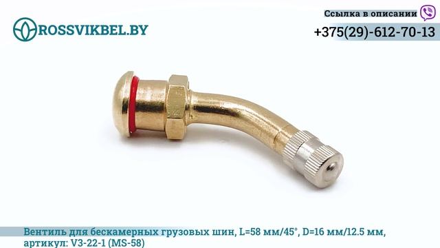 Вентиль для бескамерных грузовых шин, L=58мм/45° D=16мм, D_посад=10мм, Артикул: V3-22-1 (MS-58)