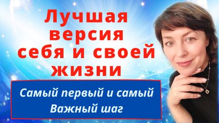 Лучшая версия себя. Лучшая версия жизни. Первый шаг к успеху и финансовому благополучию. Выбор жизни