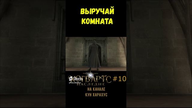 Выручай комната всегда придет на помощь... #hogwartslegacy  #хогвартснаследие