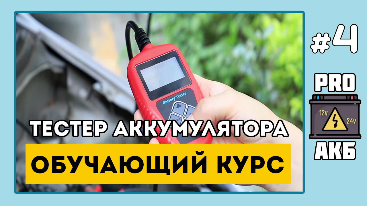 Курс «Юного Аккумуляторщика. Правильная проверка аккумулятора». Эпизод 4. Тестер АКБ