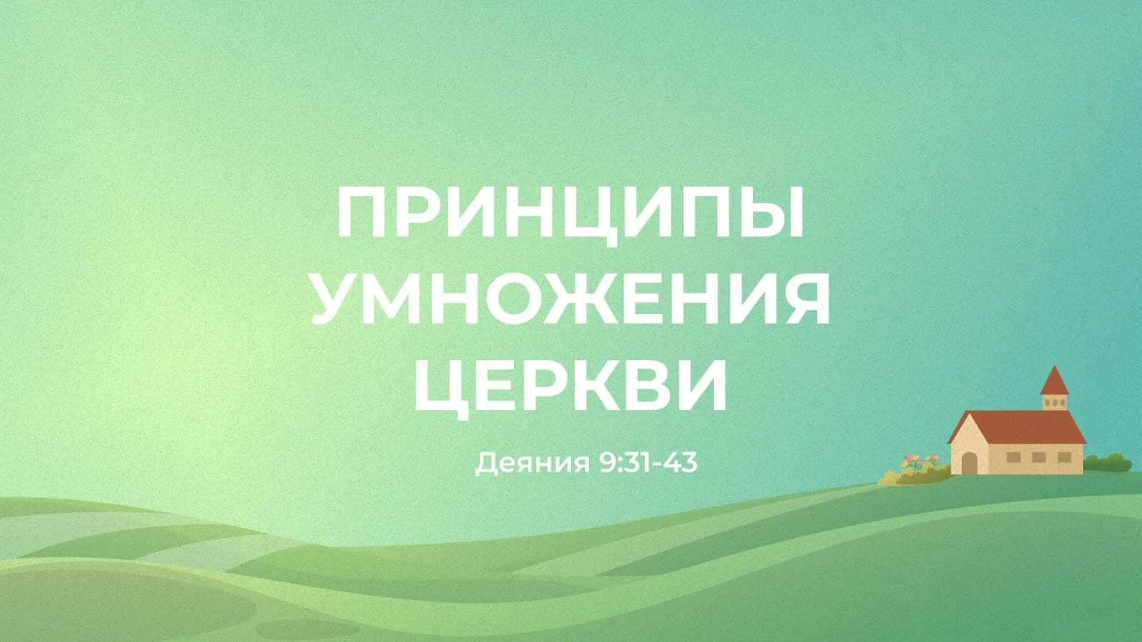 Принципы умножения церкви // Деяния 9:31-43 // Вениамин Козорезов