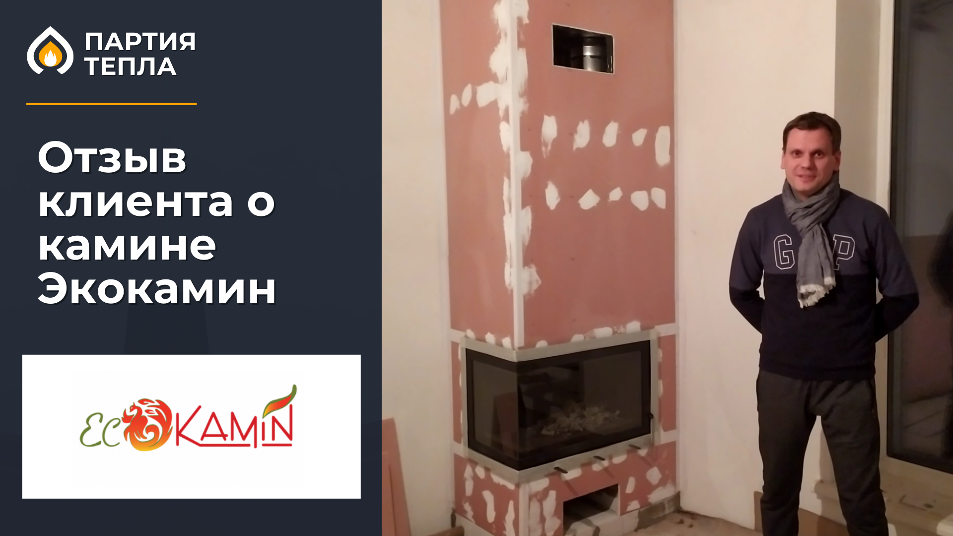Монтаж камина в Песках, отзыв.
