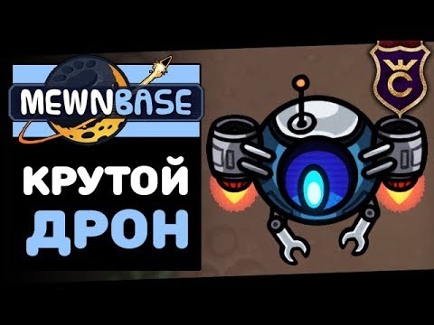 Дрон Помощник ∎ MewnBase Прохождение #6