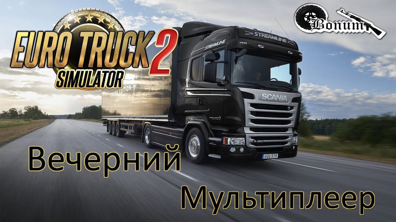 Вечерняя катка в Euro Truck Simulator 2 мультиплеер