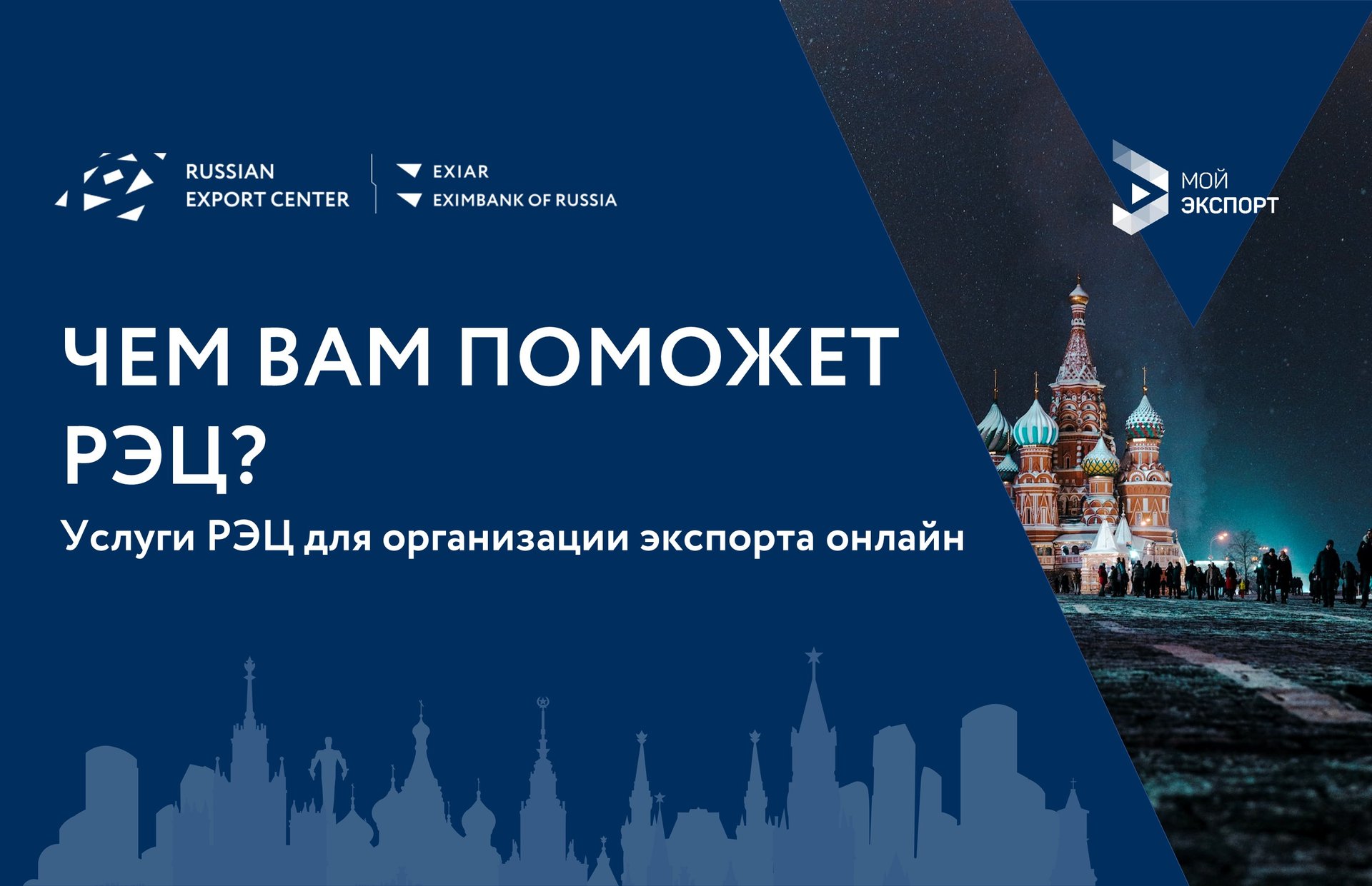 Чем вам поможет РЭЦ? Услуги РЭЦ для онлайн-экспорта